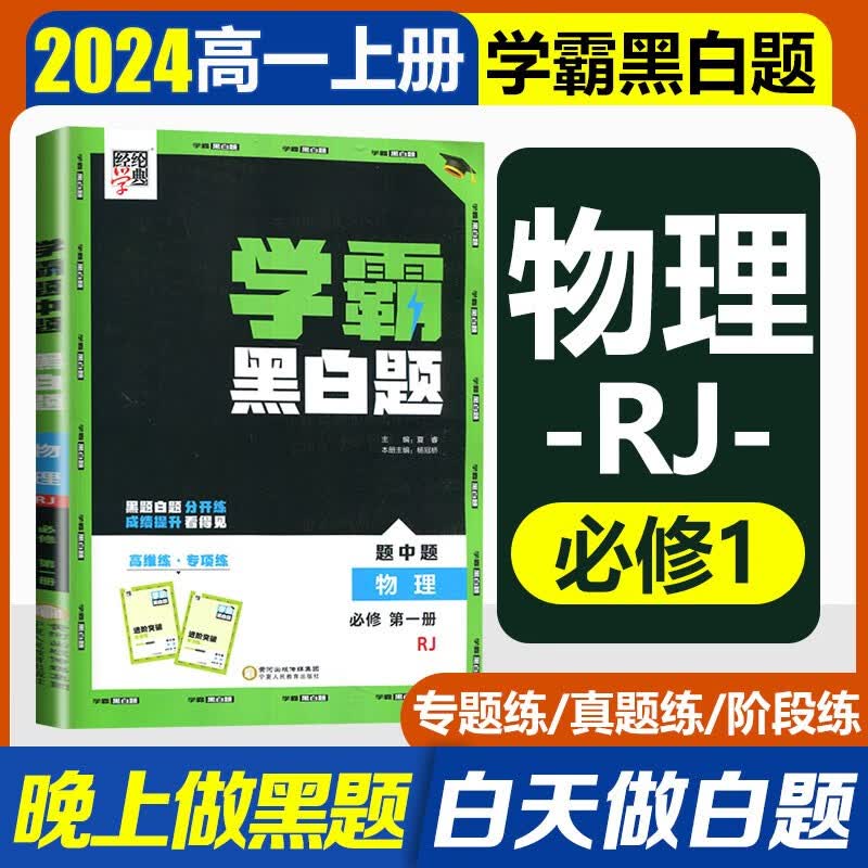 2024版高中学霸黑白题高一上册必修1一第一册同步基础强化训练习题书 物理必修一
