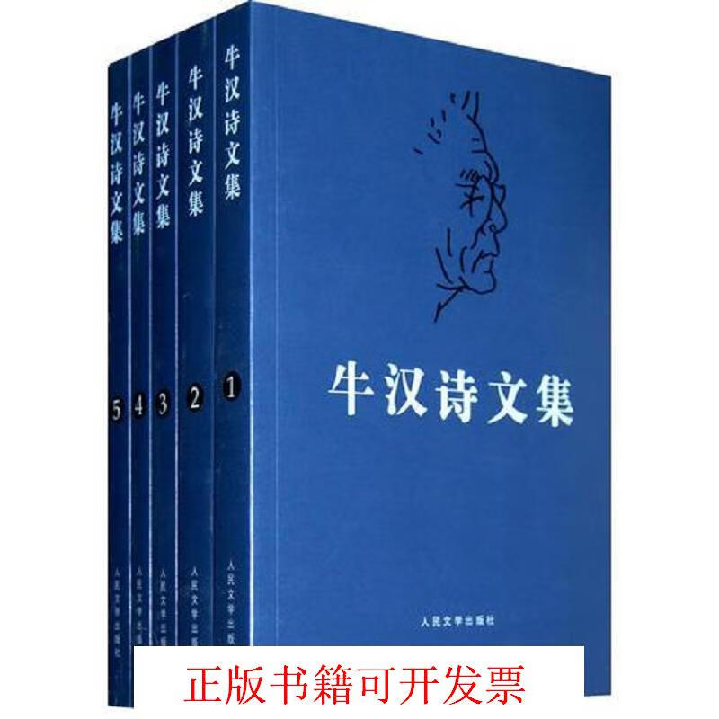 [书籍] 牛汉诗文集 牛汉 人民文学出版社 9787020080861