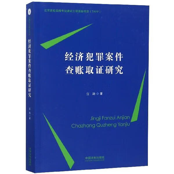 经济犯罪案件查账取证研究 宫路 著【书】