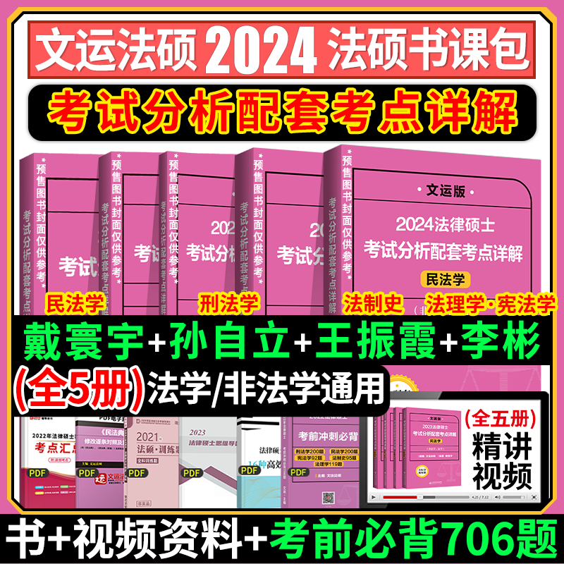 2024法律硕士联考 考试分析配套考点详解 综合课 法硕联考 王振霞 文运法硕非法学法学通用 法律类考研 2024法硕联考 孙自立刑法学 戴寰宇民法学 全5册