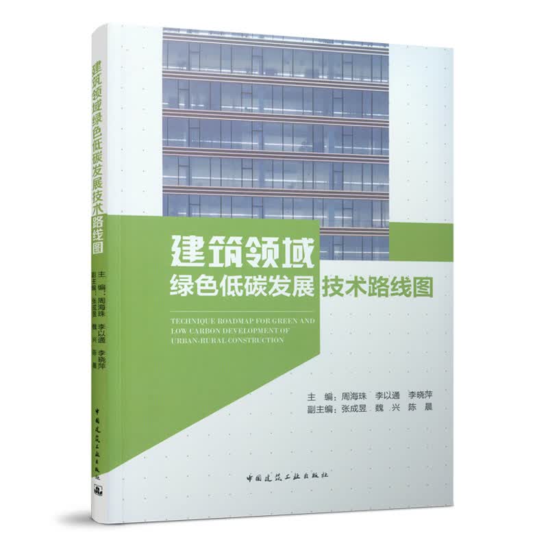 建筑领域绿色低碳发展技术路线图 中国建筑工业出版社