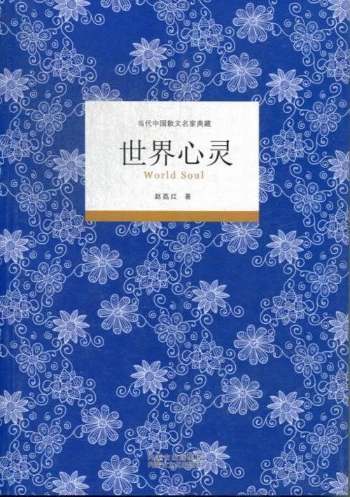 世界心灵