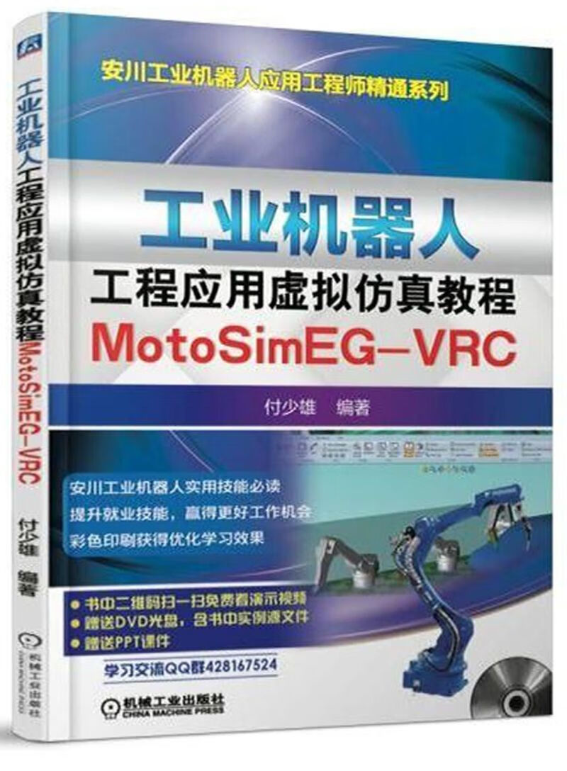 工业机器人工程应用虚拟仿真教程(附光盘MotoSimEG-VRC)/安川工业