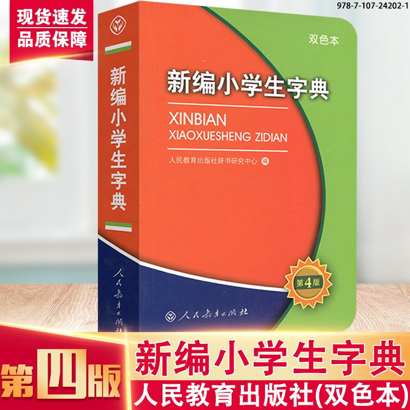现货新编小学生字典第4版双色本人民教育出版社新华字典新版学生专用中小学语文书现代汉语词典根据语文规范和标准修订圆角 新编小学生字典第4版双色本