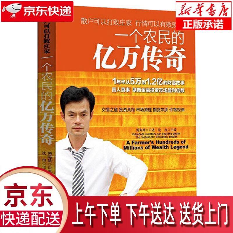 【新华畅销图书】一个农民的亿万传奇 沈良,傅海棠 口述 中国经济出版社