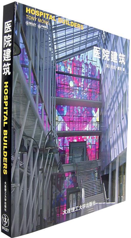 医院建筑 (英)托尼·蒙克 著,张汀 等译【书】