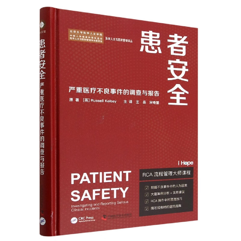 患者安全 : 严重医疗不良事件的调查与报告