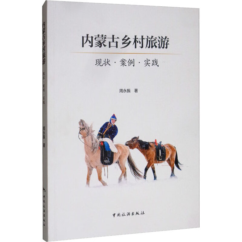 内蒙古乡村旅游 现状·案例·实践