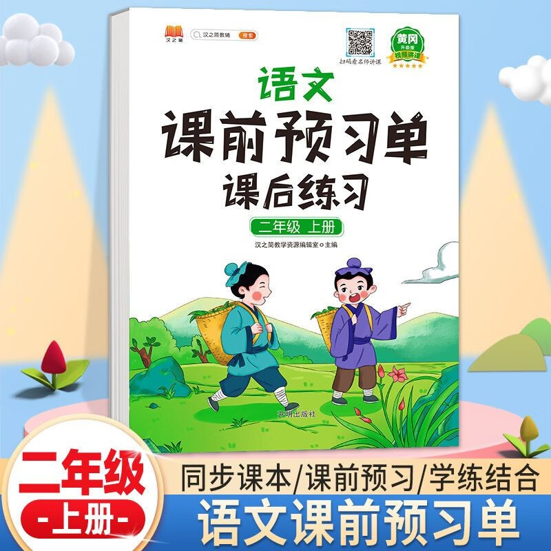 新版小学生课前预习单二年级上册下册语文数学全套课后练习册小学2下上学期辅导学习资料书人教版同步教材练习 【上册 单本】语文