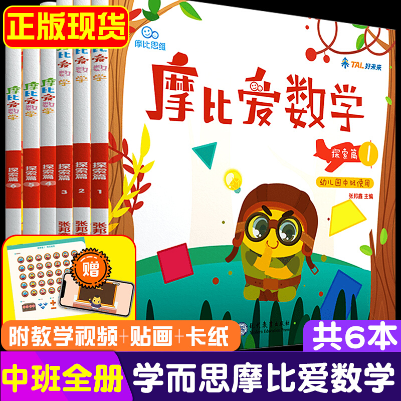 摩比爱数学 中班全套6本 幼小衔接数学思维训练 学而思摩比爱数学萌芽篇幼儿园中班教材书本视频 中班全套6本