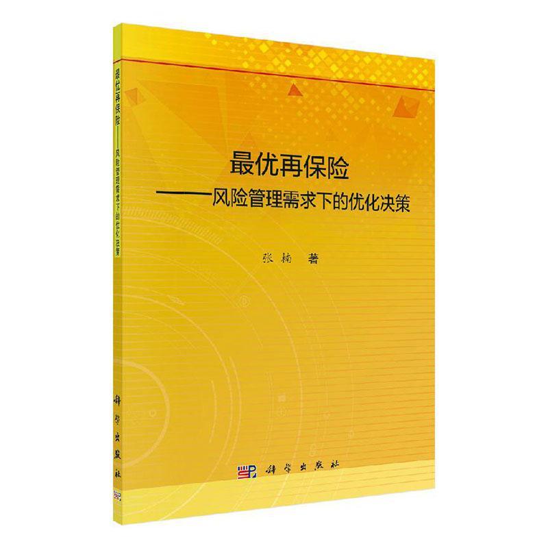 再保险——风险管理需求下的优化决策 张楠 金融与投资 9787030648495