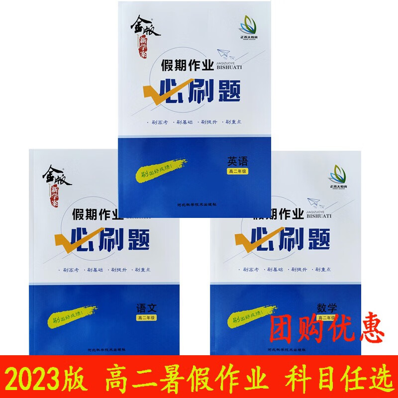 2023新教材金版新学案假期作业必刷题 高二语数英物化生政史地 数学 高中二年级