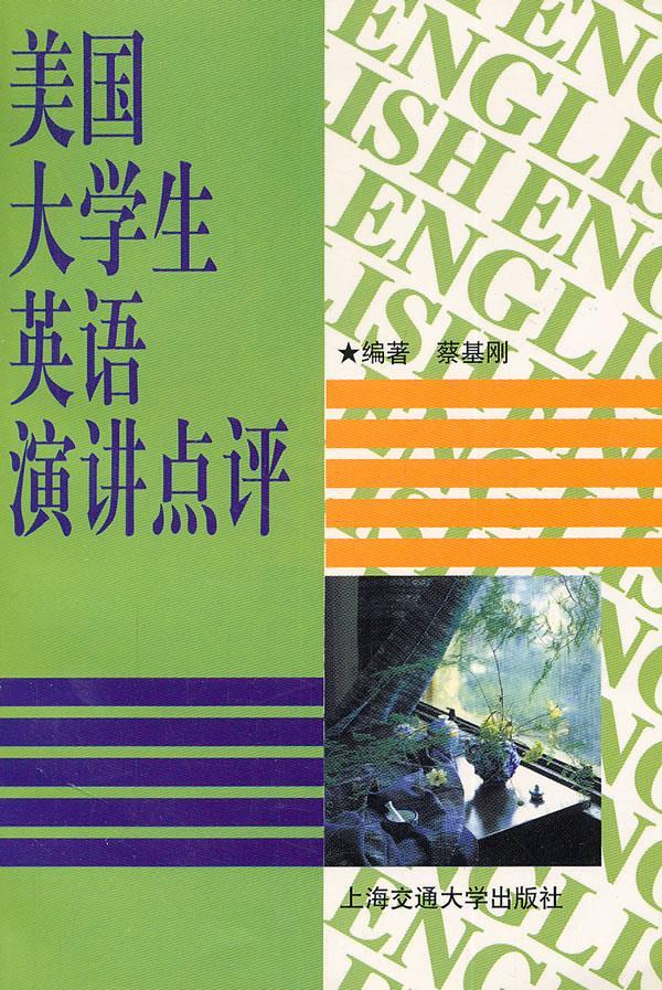 美国大学生英语演讲点评