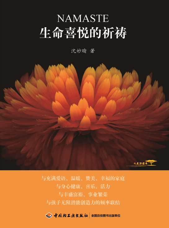 生命喜悦的祈祷 沈妙瑜【书】