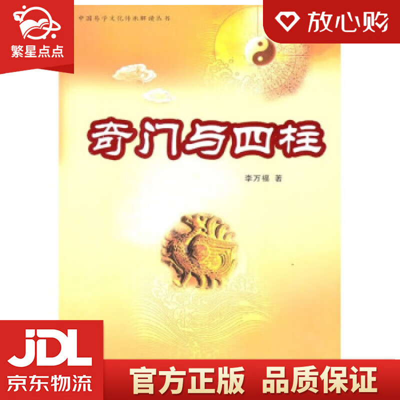 奇门与四柱 李万福 著 中国商业出版社