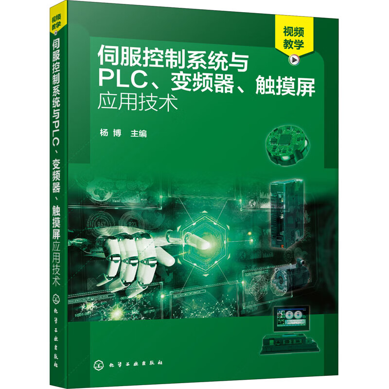 伺服控制系统与PLC、变频器、触摸屏应用技术 图书