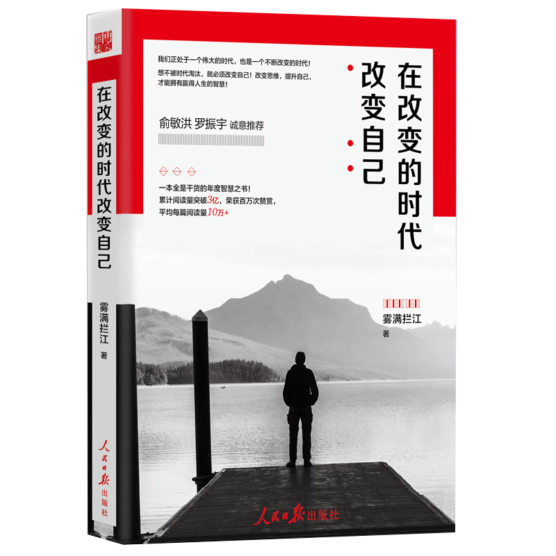 【包邮】雾满拦江作品另著有我不要忙碌一生却始终生活在底层人生很短你要做个聪明人等书籍 在改变的时代改变自己定价39.8
