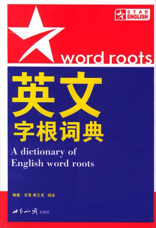 英文字根词典 (美)弗兰克,相永 编著