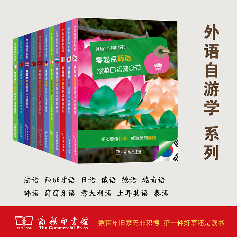 零起点旅游口语随身带(外语自游学系列)11种