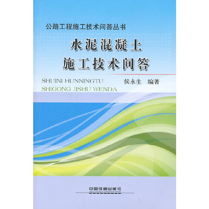水泥混凝土施工技术问答