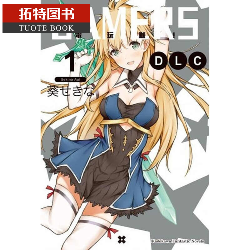预售 轻小说GAMERS电玩咖！ DLC (1)角川