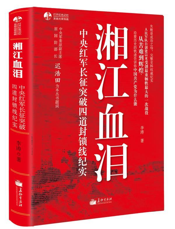 湘江血泪【好书，下单速发】