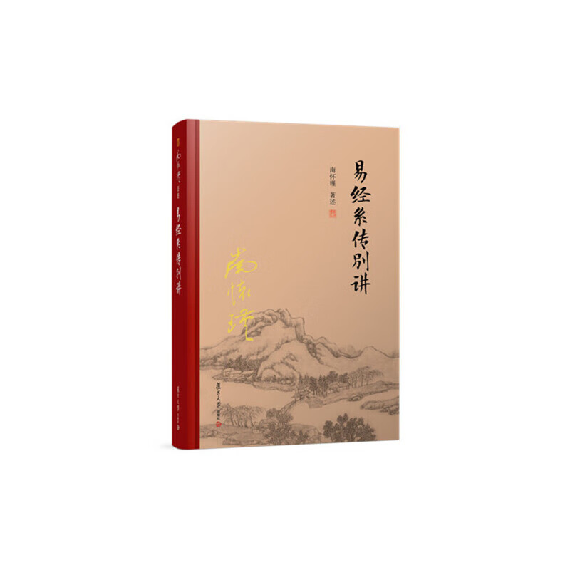 易经系传别讲（全新精装版）（大陆授权南怀瑾系列）