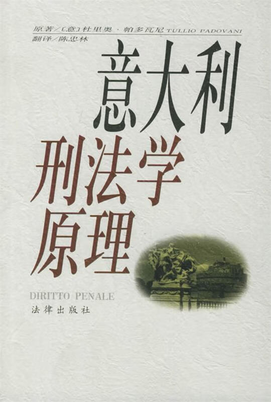 意大利刑法学原理【特惠】