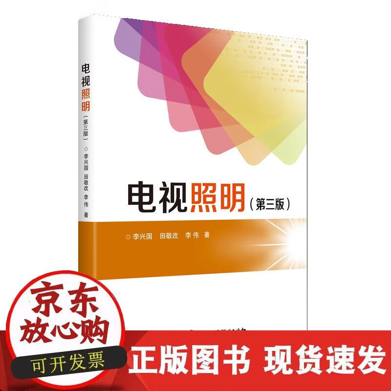 【现货】电视照明（第三版）