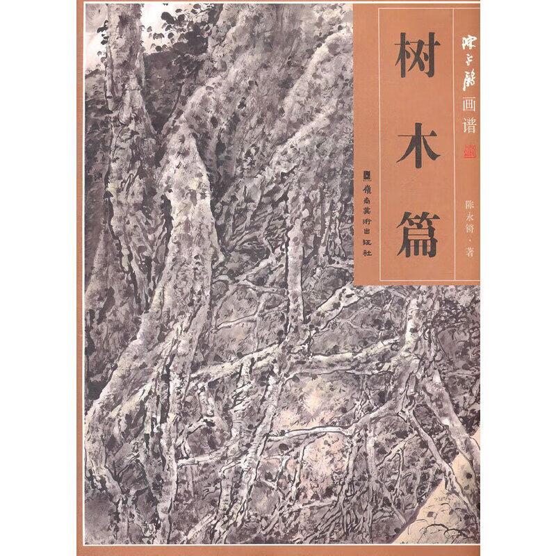 当当陈永锵画谱——树木篇