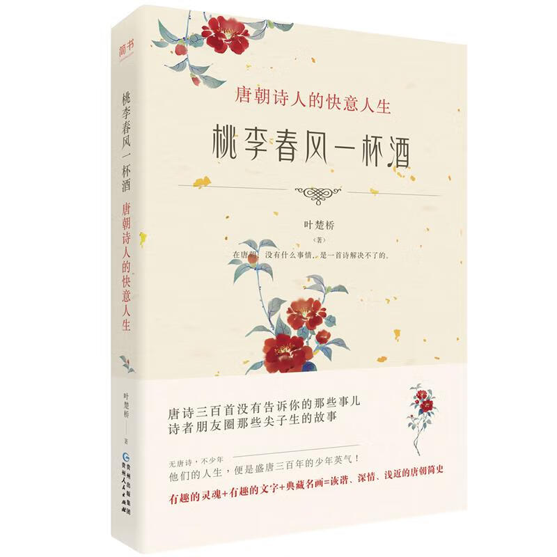 桃李春风一杯酒:唐朝诗人的快意人生 叶楚桥 贵州人民出版社