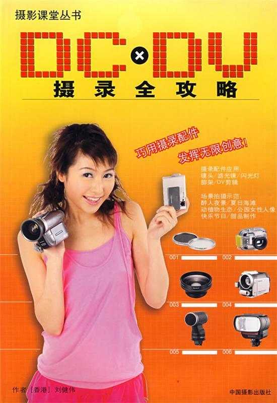 ！ DCxDV摄录全攻略 9787802360648 刘健伟编著 中国摄影出版社