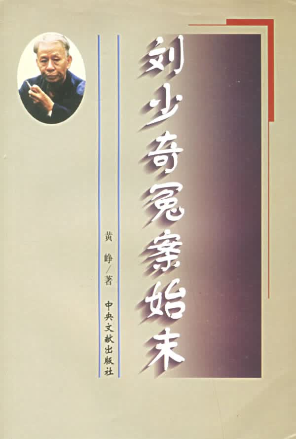 刘少奇冤案始末 黄峥 著【书】