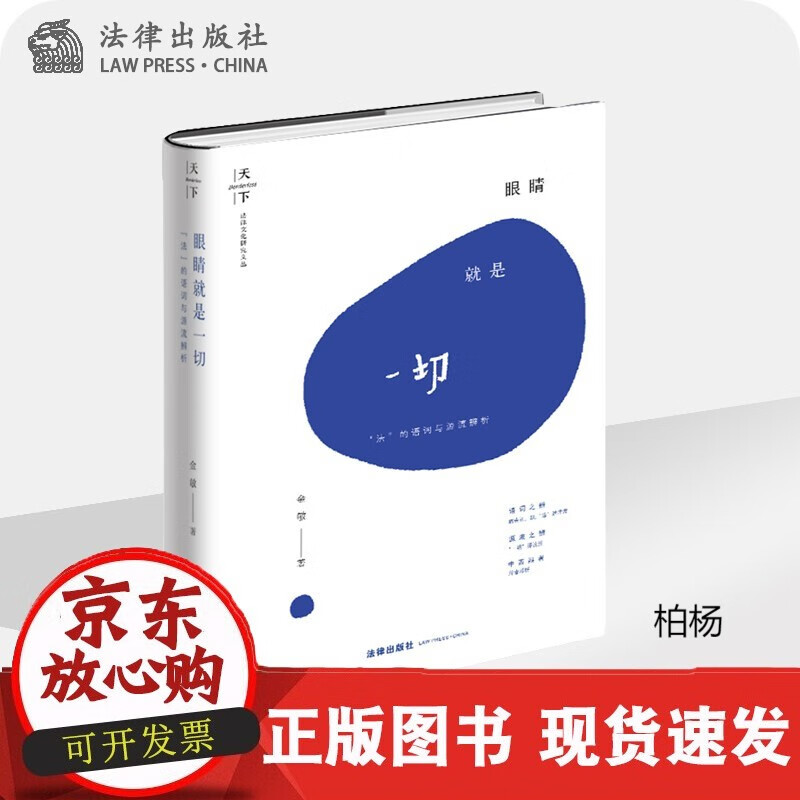 速发 天下眼睛就是一切“法”的语词与源流辨析金敏法律出版社
