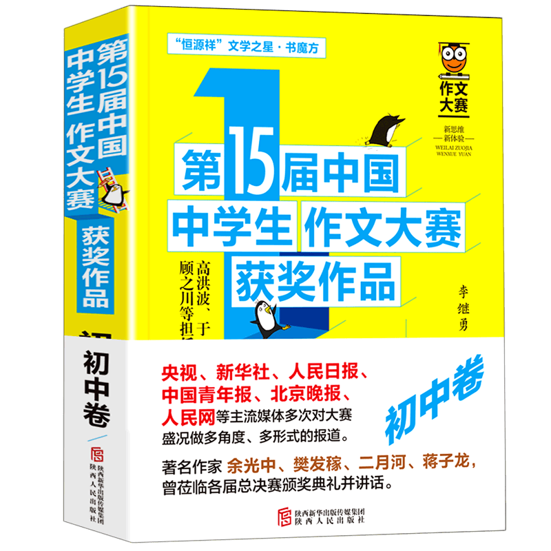 第15届中国中学生作文大赛获奖作品(初中卷)