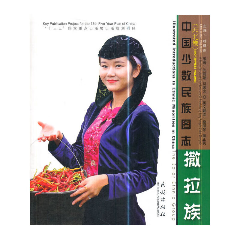 撒拉族(英汉对照)