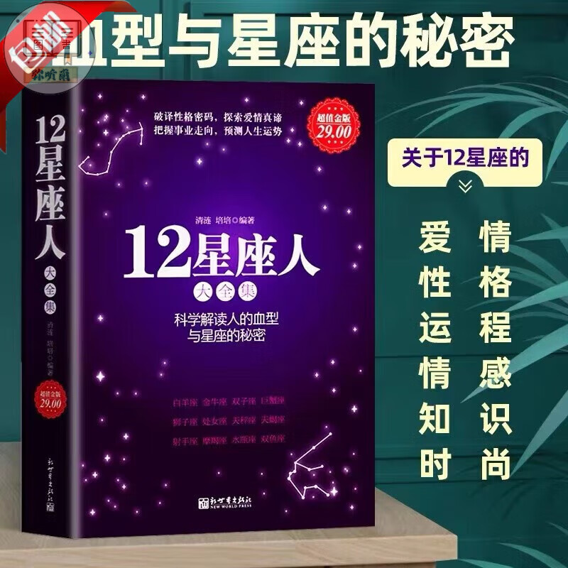 12星座人大全集 解读人的与星座的秘密 关于十二12星座运程知识的分析解读12星座畅销十二星座畅销