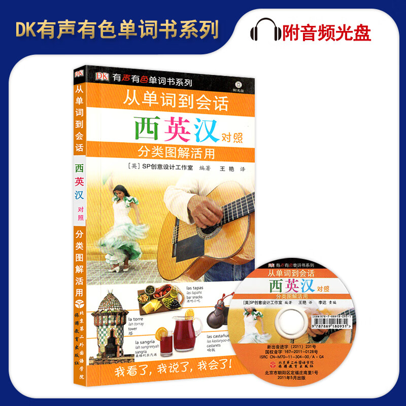 DK有声有色单词书从单词到会话 西英汉对照分类图解活用-西班牙旅游日常生活西语学习 （含光盘） 有声有图单词书系列 9787563711444