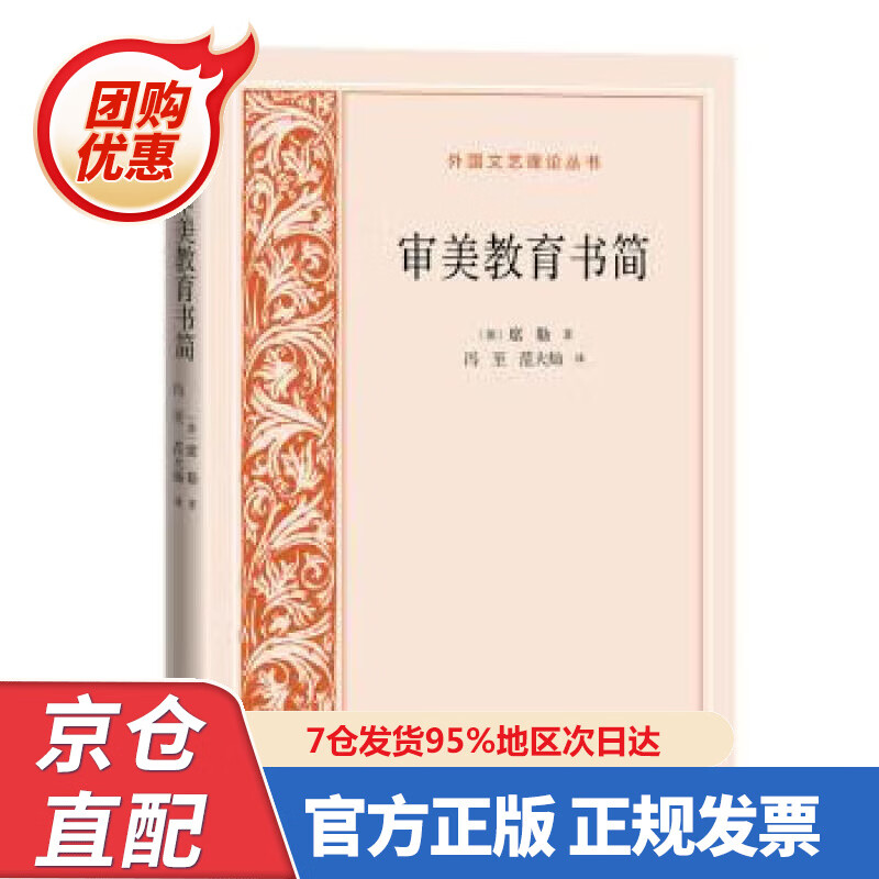 【新书】审美教育书简（外国文艺理论丛书） 978702057495 [德]席勒 人民文学出版社