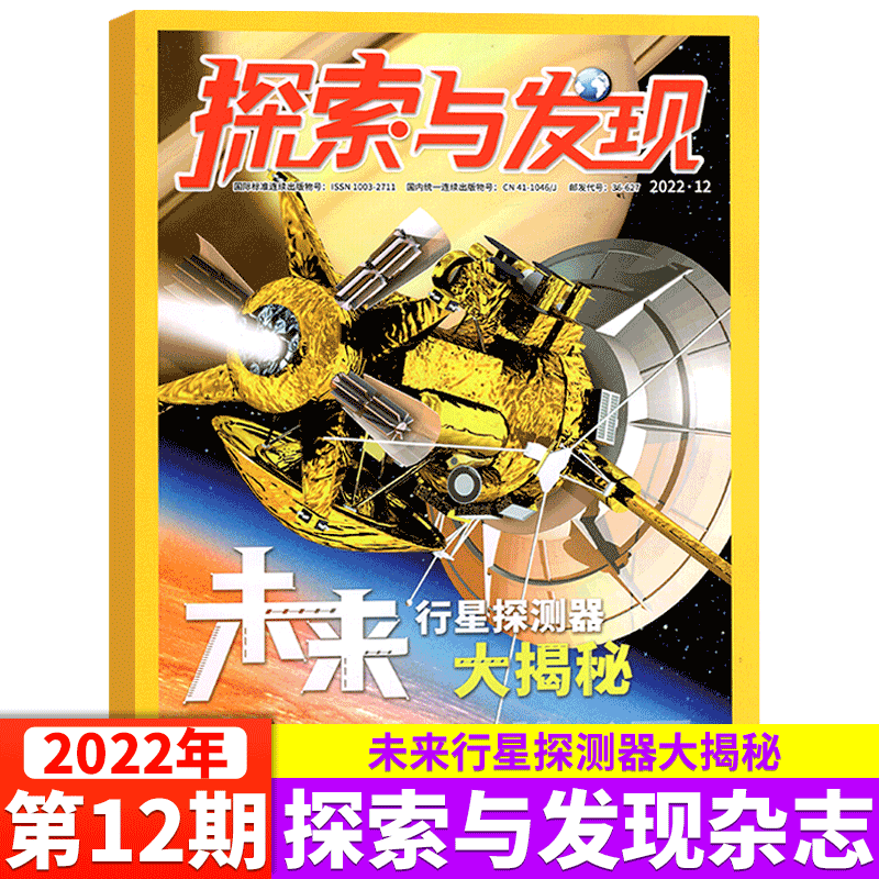 探索与发现杂志 2022年第12期