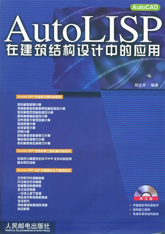 AutoLISP在建筑结构设计中的应用 刘立平 编著 9787115109255