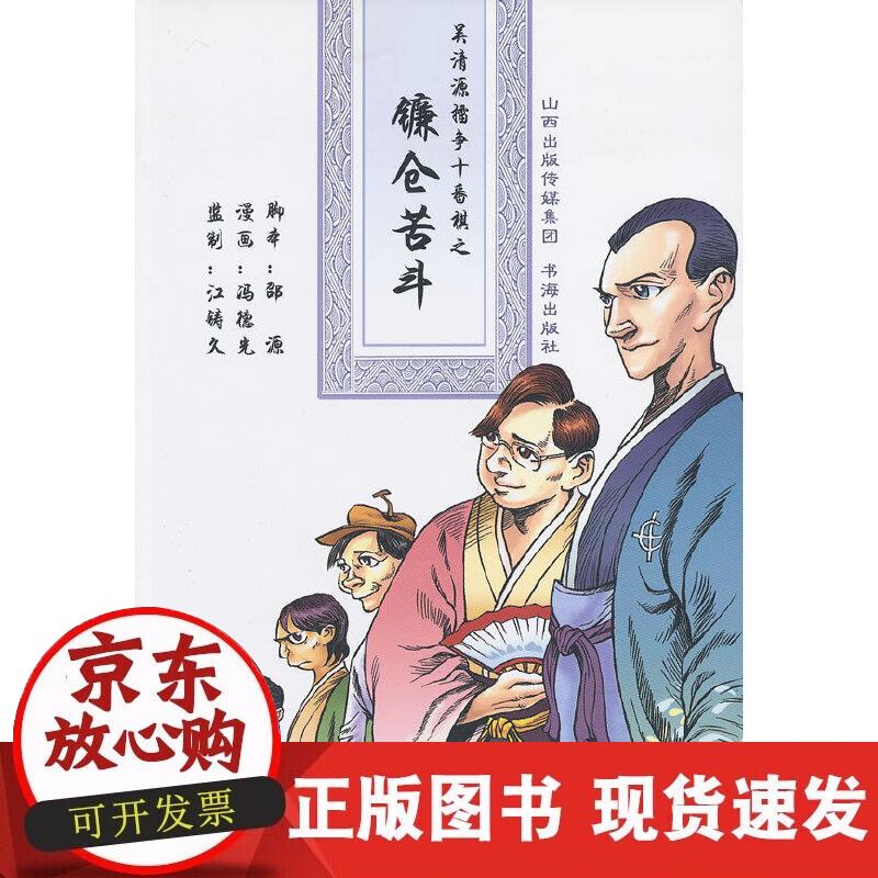 【现货】吴清源擂争十番棋之镰仓苦斗