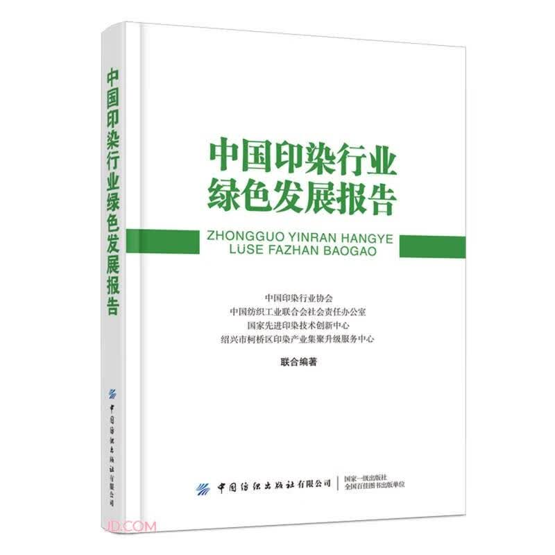 中国印染行业绿色发展报告9787518099269