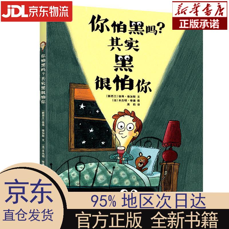 你怕黑吗？其实黑很怕你（精装绘本，跟“黑”做朋友，真正消除孩子对黑的恐惧，提升安全感）