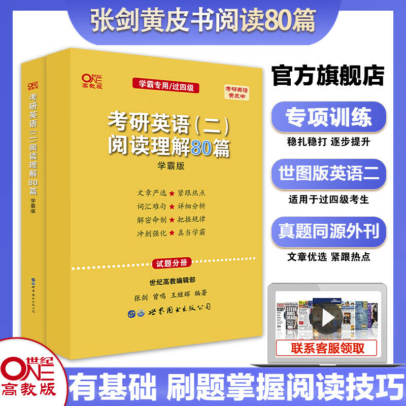 张剑阅读80篇】备考2024张剑黄皮书考研英语阅读理解80篇张剑阅读80篇英语一张剑阅读80篇英语二 4:世图版英二阅读80篇学霸 过四级