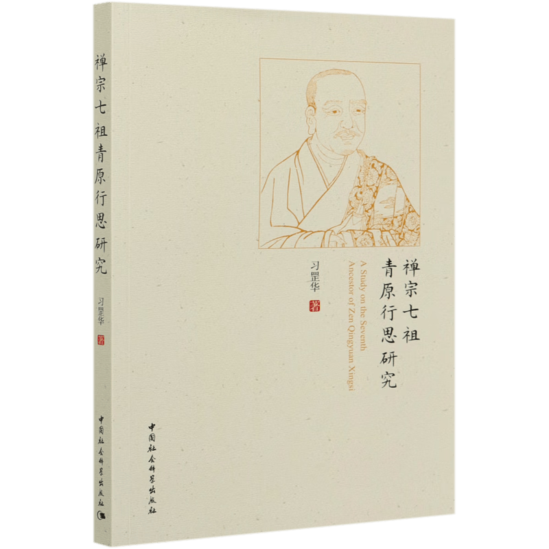 禅宗七祖青原行思研究