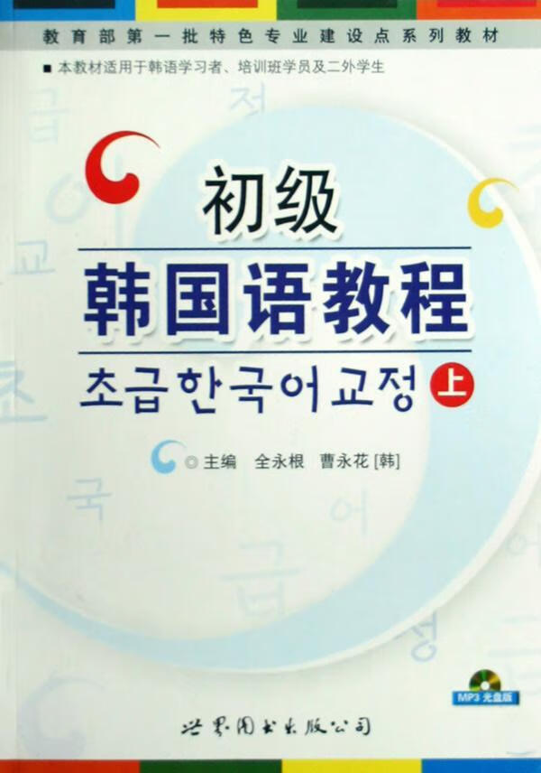 韩国语教程-初级(上)(MP3光盘版)/批专业建设点系列教材全永根广东世界图书出版公司9787506