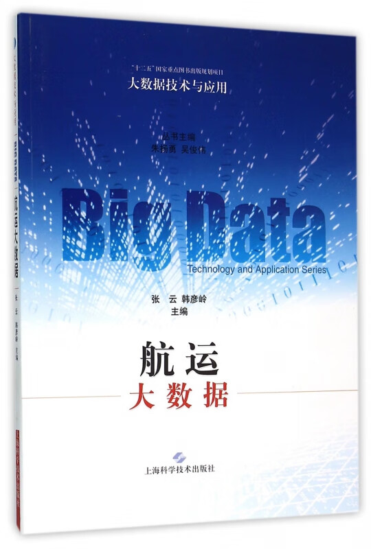 航运大数据/大数据技术与应用