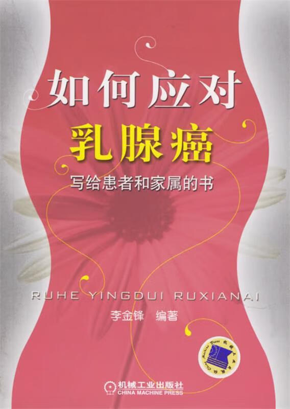 如何应对乳腺癌