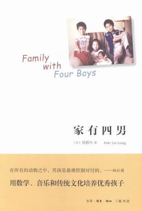 家有四男 梁鹤年_ 育儿/家教 9787108052018